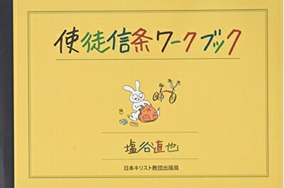 【楽天市場】【中古】 使徒信条ワークブック：ベアホームズ