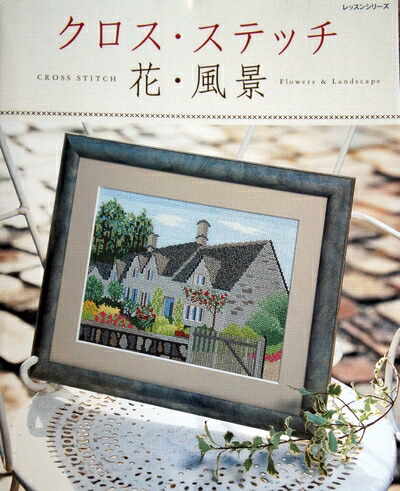 【楽天市場】【中古】 クロス・ステッチ-花・風景 (レッスンシリーズ)：ベアホームズ