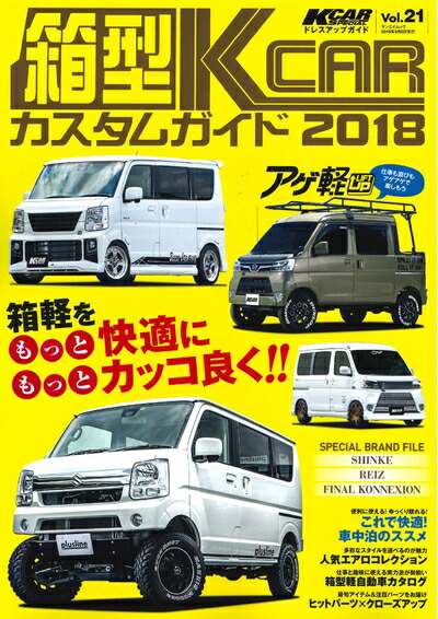 【楽天市場】【中古】 KCARスペシャル Vol.21 箱型 K-CAR カスタムガイド2018 (KCARスペシャル ドレスアップガイドシリーズ)：ベアホームズ