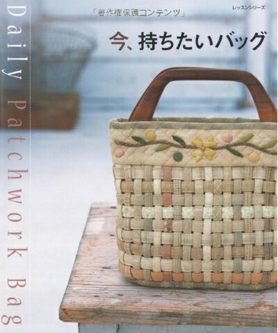 【楽天市場】【中古】 今、持ちたいバッグ: Daily Patchwork Bag (レッスンシリーズ)：ベアホームズ