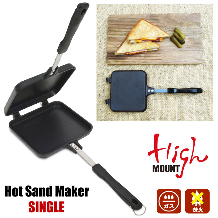 【楽天市場】HIGHMOUNT ハイマウント ホットサンドメーカー シングル フッ素樹脂加工 アウトドア キャンプ ソロキャンプ おうちカフェ 調理器具 パン焼き ミニフライパン 13016 ...