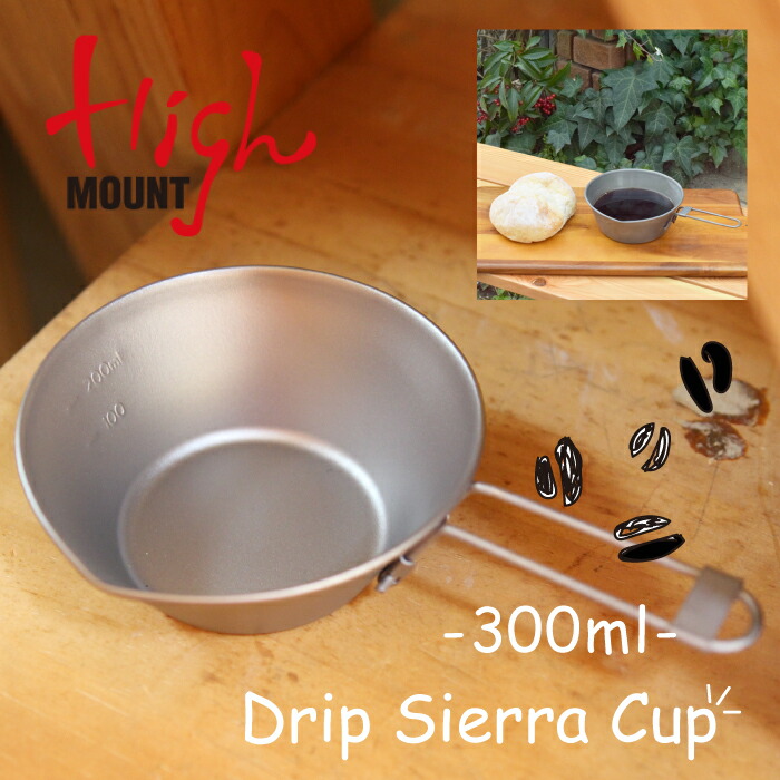 【楽天市場】HIGHMOUNT ハイマウント ドリップシェラカップ チタン300ml コーヒー用品 アウトドア キャンプ おうちカフェ COFFEE ソロキャンプ ドリップ コップ キッチン ...