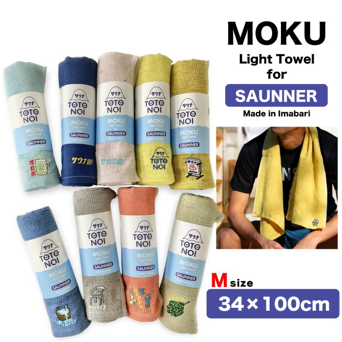 【楽天市場】KONTEX サウナ MOKU Mサイズ 日本製(今治製) コンテックス フェイスタオル 旅行 スポーツ ジム 通気性 速乾 吸水 綿 コットン ととのい 軽い 薄い 長い 人気 ...