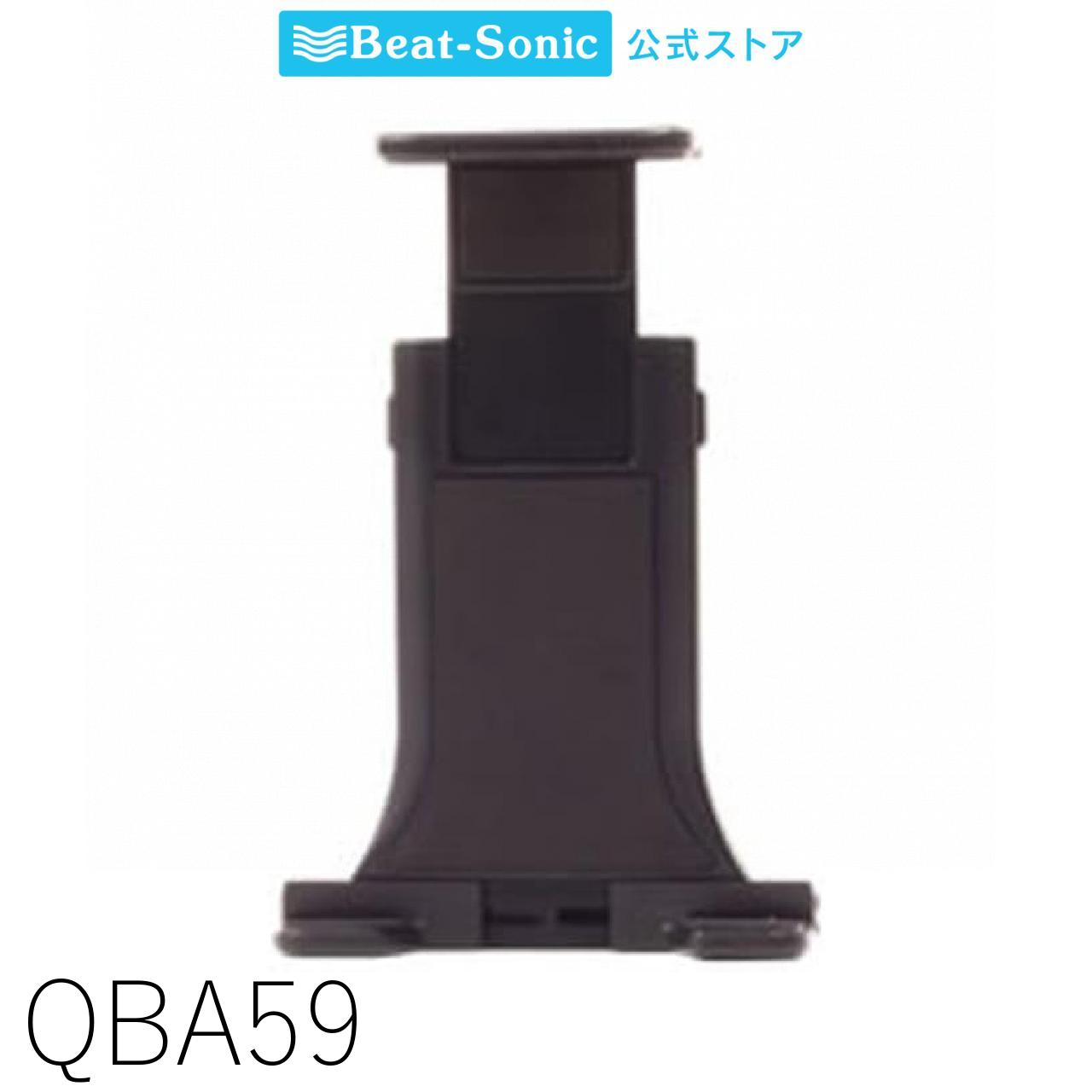 【楽天市場】タブレットホルダー QBA59 ホルダー単品 車載ホルダー【ビートソニック公式】：ビートソニック公式楽天市場店