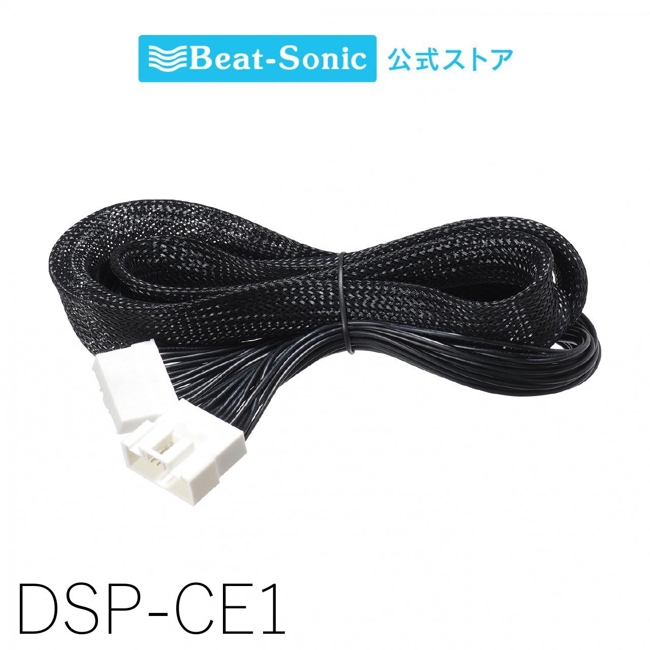 【楽天市場】延長ケーブル DSP-CE1 TOON Xシリーズ 1m 加工不要 配線 簡単 取付【ビートソニック 公式】：ビートソニック公式楽天市場店