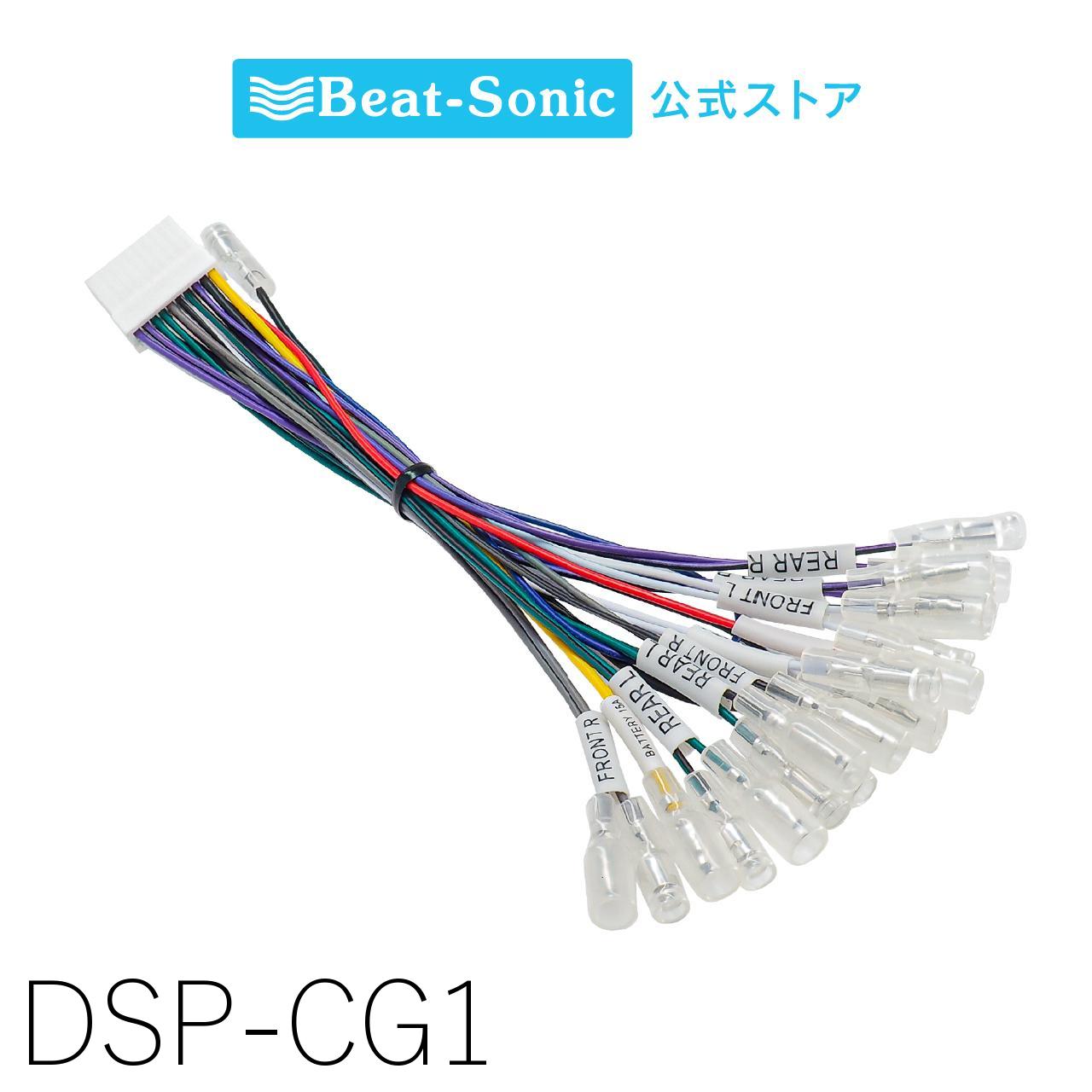 【楽天市場】接続用ハーネス DSP-CG1 TOON Xシリーズ 汎用ギボシ接続 2m 配線 簡単 取付【ビートソニック 公式】：ビートソニック公式楽天市場店