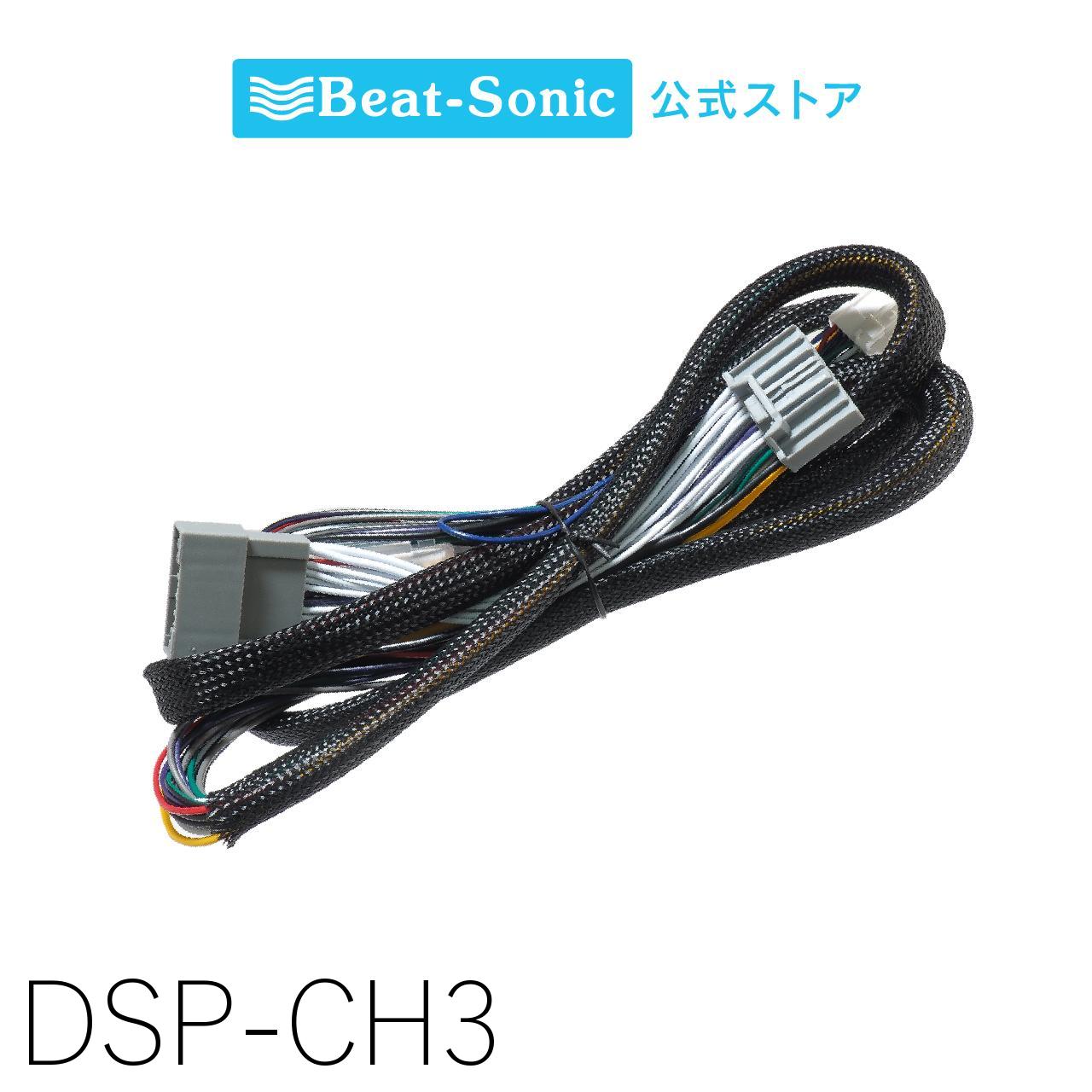 【楽天市場】接続用ハーネス DSP-CH3 TOON Xシリーズ ホンダ Honda CONNECT ディスプレー用 2m 加工不要 配線 簡単 取付【ビートソニック 公式】：ビートソニック ...