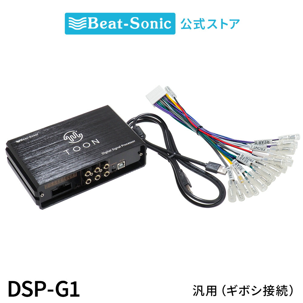 【楽天市場】純正オーディオ良音キット DSP-G1 汎用 ギボシ接続 DSP機能付きアンプ TOON X【ビートソニック 公式】：ビートソニック公式楽天市場店