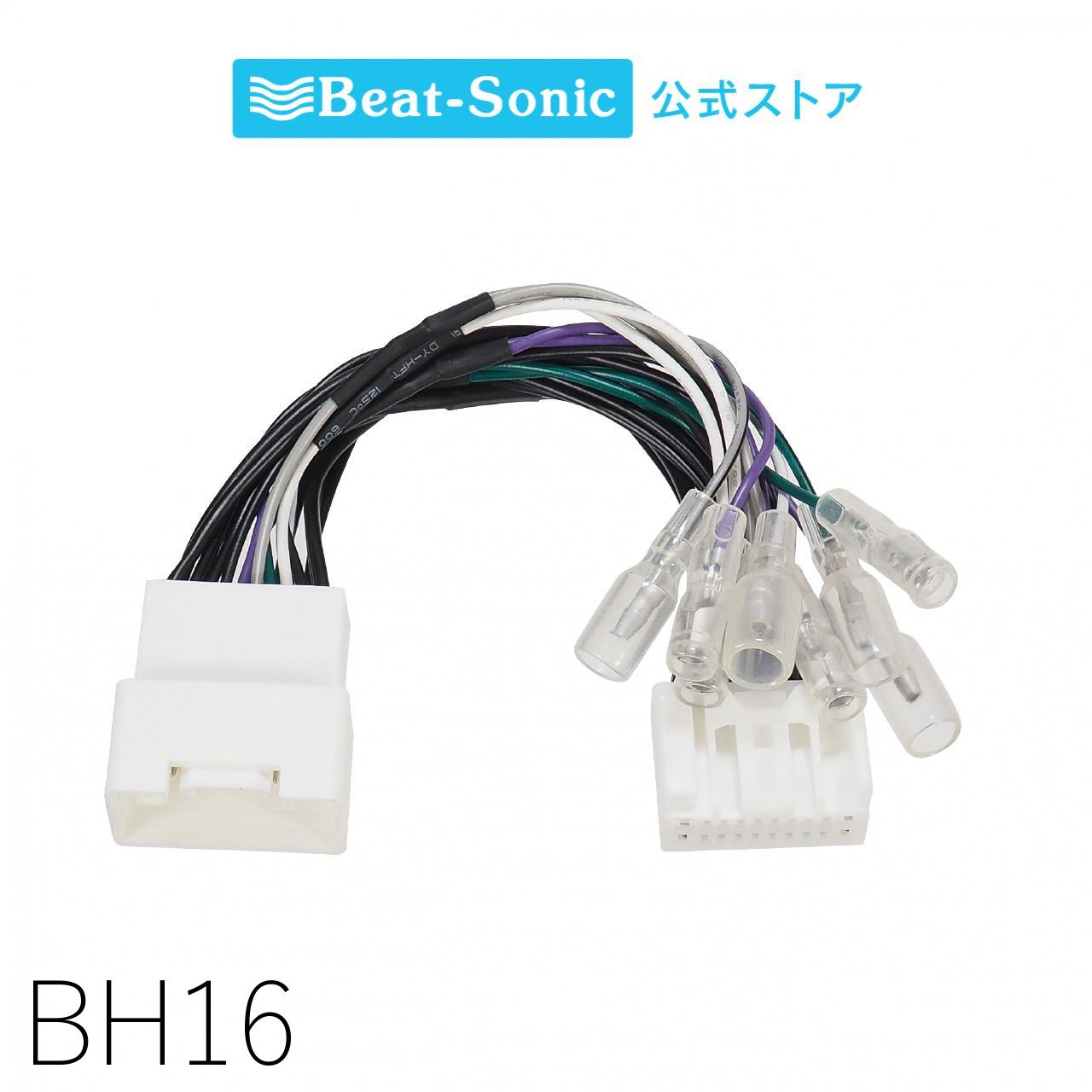 【楽天市場】スピーカー出力取出しケーブル BH16 ミツビシ純正ナビ【ビートソニック 公式】：ビートソニック公式楽天市場店