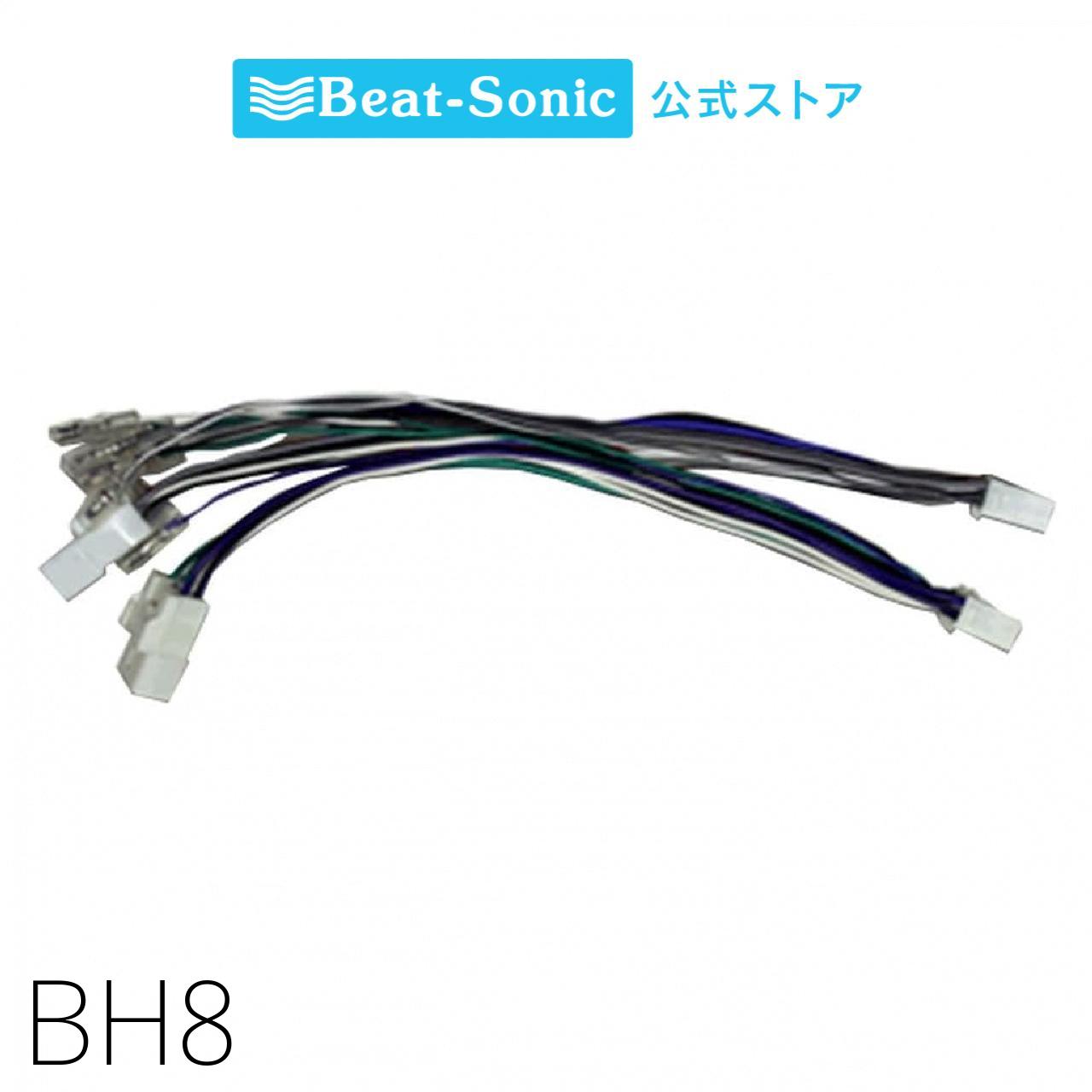 【楽天市場】スピーカー出力取出しケーブル(30cm) BH8 トヨタ純正オーディオ【ビートソニック 公式】：ビートソニック公式楽天市場店