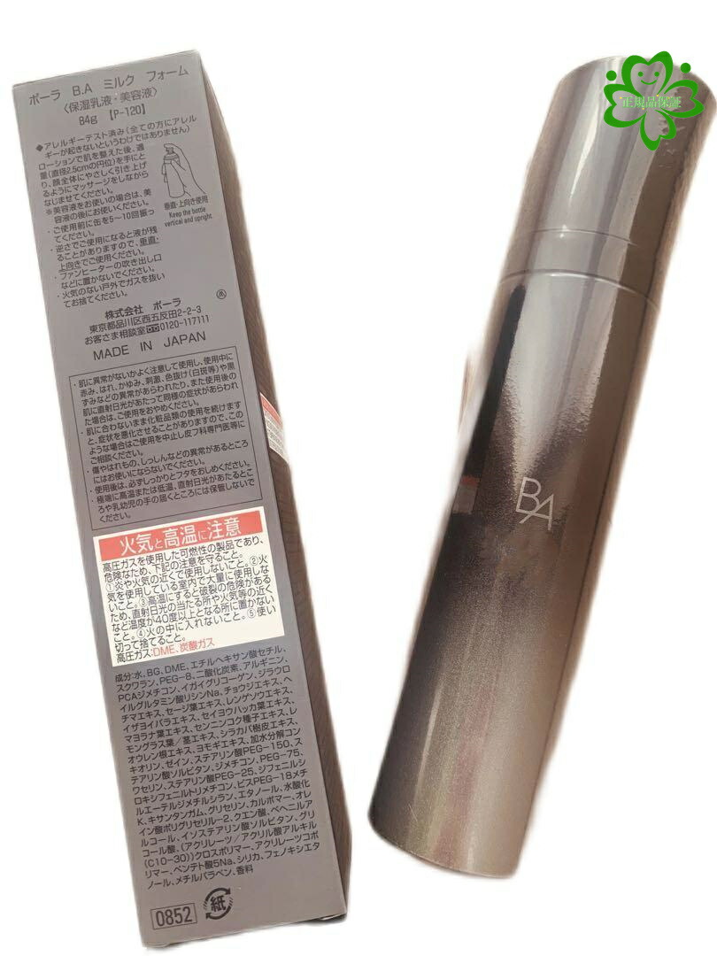 【楽天市場】【ポイント5倍】数量限定 新発売 POLA B.A ミルク フォーム84g保湿乳液・美容液 国内正規品保証 送料無料：Beauternal楽天市場店