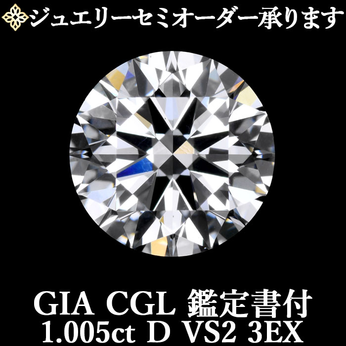 【楽天市場】【ジュエリーセミオーダー承ります】天然ダイヤモンドルース 1.005ct Dカラー VS2 3EX GIA・CGL鑑定書付 / トリプルエクセレント 1ct 1カラット：美しいジュエリー