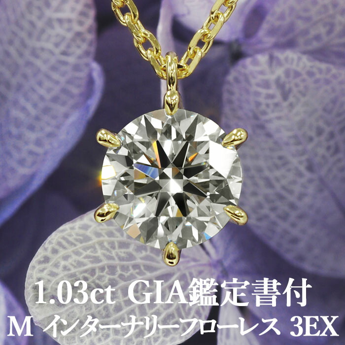 【楽天市場】【究極の透明度】天然ダイヤモンド ペンダント 1.03ct Mカラー IF 3EX GIA鑑定書付 K18イエローゴールド / インターナリーフローレス トリプルエクセレント 一粒 ...
