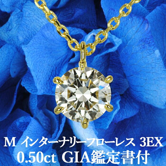 【楽天市場】【GIA鑑定書】【究極の透明度】0.50ct Mカラー IF 3EX 天然ダイヤモンド一粒ペンダント K18イエローゴールド / ネックレス インターナリーフローレス トリプル ...