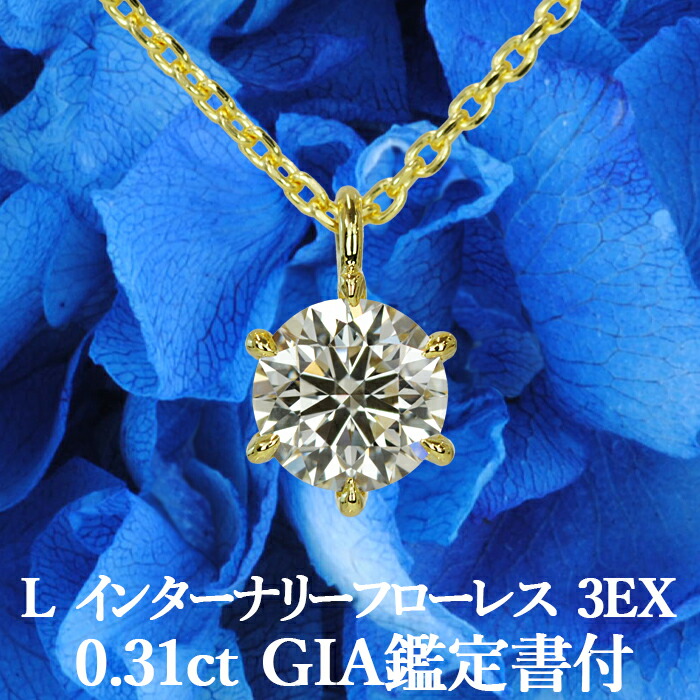 【楽天市場】【GIA鑑定書】【究極の透明度】0.31ct Lカラー IF 3EX 天然ダイヤモンド一粒ペンダント K18イエローゴールド / ネックレス インターナリーフローレス トリプル ...