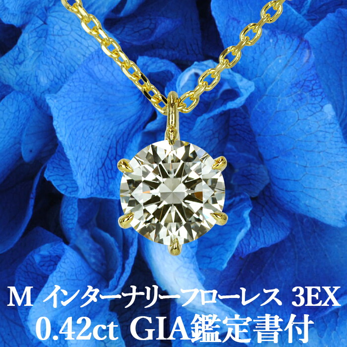 【楽天市場】【GIA鑑定書】【究極の透明度】0.42ct Mカラー IF 3EX 天然ダイヤモンド一粒ペンダント K18イエローゴールド / ネックレス インターナリーフローレス トリプル ...