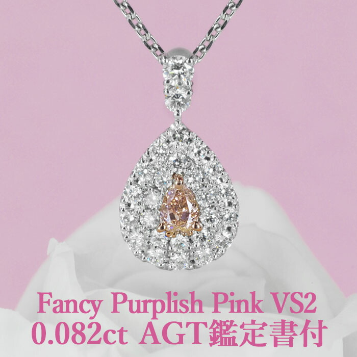 【楽天市場】【ファンシーパープリッシュピンク】天然ピンクダイヤモンド ペンダント 0.082ct Fancy Purplish Pink VS2AGT鑑定書付 プラチナ950/K18ピンク ...