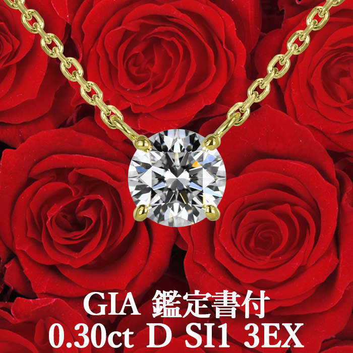 【楽天市場】【GIA鑑定書付】【プロが選ぶコスパNo.1】0.30ct Dカラー SI1 3EX 天然ダイヤモンド 一粒ペンダント K18イエローゴールド /トリプルエクセレント K18 0 ...