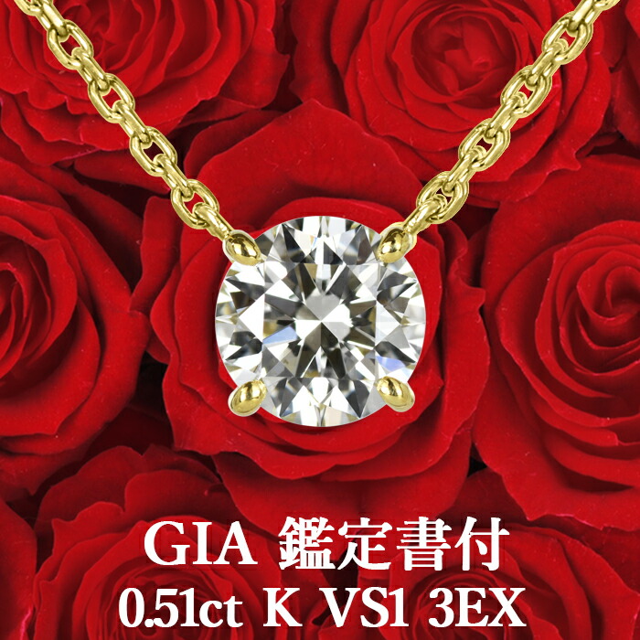 【楽天市場】【GIA鑑定書付】【ハイクラスの透明感でコスパ抜群！】0.51ct Kカラー VS1 3EX 天然ダイヤモンド 一粒ペンダント K18イエローゴールド /トリプルエクセレント ...