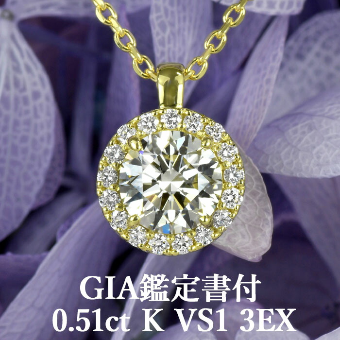 【楽天市場】【使い勝手の良いシンプルデザイン】天然ダイヤモンド ペンダント 0.51ct Kカラー VS1 3EX GIA鑑定書付 K18イエローゴールド / トリプルエクセレント ネックレス ...
