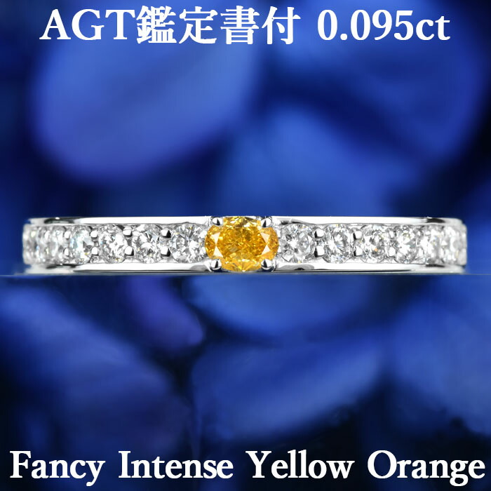 【楽天市場】【ファンシーインテンスイエローオレンジ 0.095ct】天然オレンジダイヤモンド オーバルカット リング FIYO VS2 AGT鑑定書付 プラチナ950 / 一粒 婚約指輪 ...