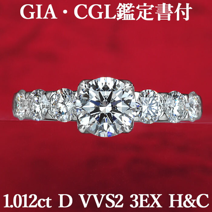 【楽天市場】【1カラットの誘惑】天然ダイヤモンド リング 1.012ct Dカラー VVS2 3EX H&C GIA・CGL鑑定書付き プラチナ950 / トリプルエクセレント ハートアンド ...
