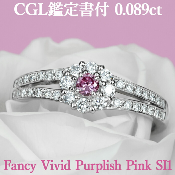 【楽天市場】【ファンシービビッドパープリッシュピンク】天然ピンクダイヤモンド リング 0.089ct FVPP SI1 CGL鑑定書付 プラチナ950 / 一粒 婚約指輪 エンゲージリング ...