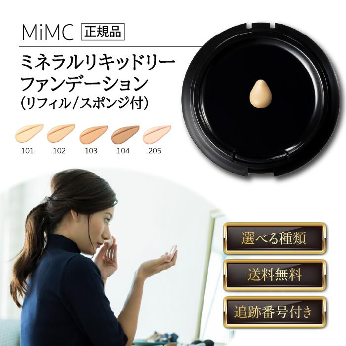 【楽天市場】MiMC ミネラルリキッドリーファンデーション エムアイエムシー リフィル スポンジ付 11g 選べる種類 レフィル 詰め替え ...