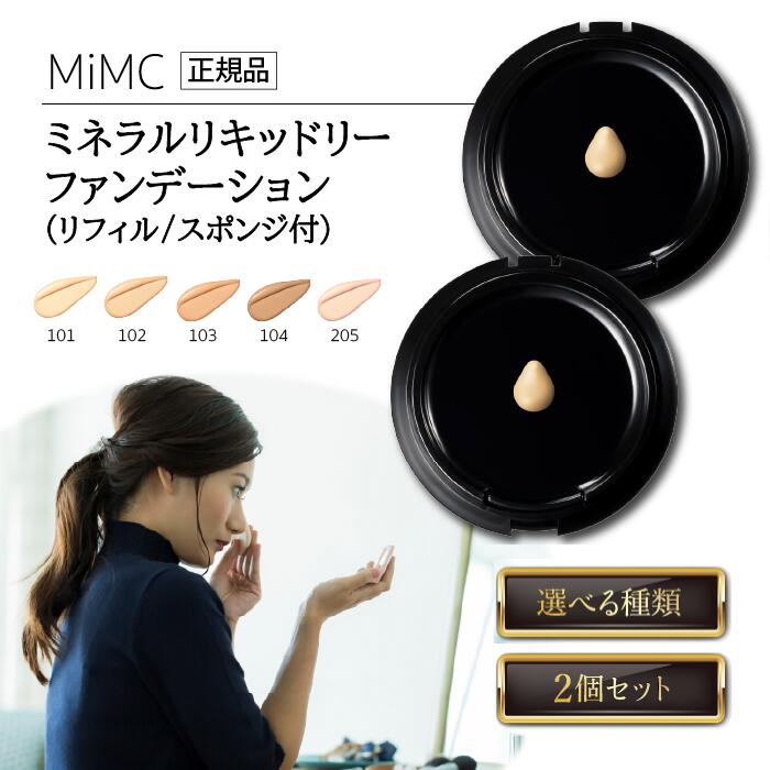 【楽天市場】【06/22 20:00~ ポイントアップ】MiMC ミネラルリキッドリーファンデーション リフィル スポンジ付 11g 選べる種類 2個セット レフィル 詰め替え ツヤ肌 ...