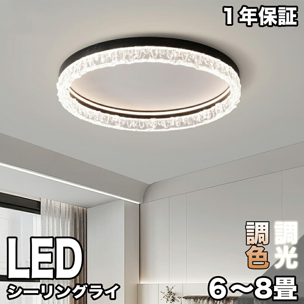 【楽天市場】シーリングライト 6畳 8畳 調光 調光調色 LED 照明おしゃれ 明るい ライト 照明器具 リモコン 常夜灯 薄型 節電 高寿命 ...