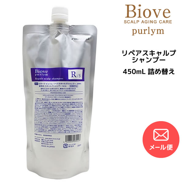 【楽天市場】メール便送料無料 デミ ビオーブ ピュリム リペアスキャルプシャンプー＜450ml＞詰め替えDEMI Biove purlym※メール便1個まで：ビューティサロンATLA
