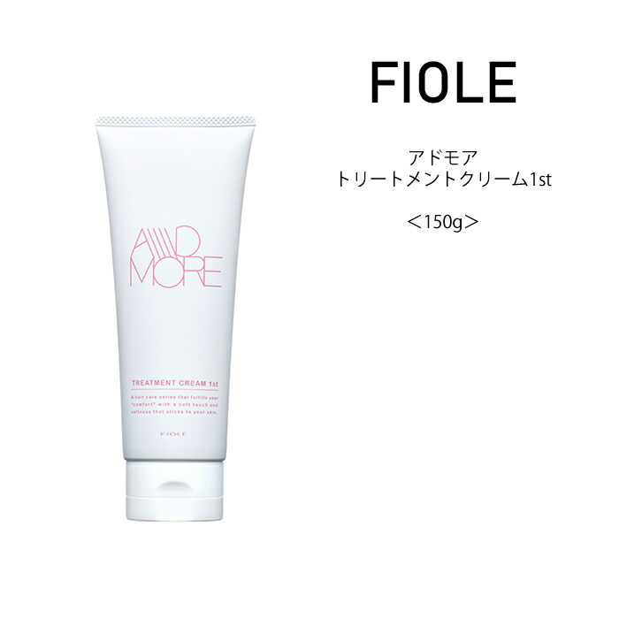 【楽天市場】フィヨーレ アドモア トリートメントクリーム1st ＜150g＞プロユース FIOLE adomore サロン専売品 美容院 コスパ うねり クセ：ビューティサロンATLA
