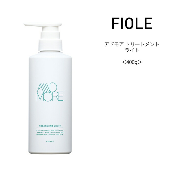 【楽天市場】フィヨーレ アドモア トリートメント ライト ＜400g＞プロユース FIOLE adomore サロン専売品 美容院 コスパ うねり クセ：ビューティサロンATLA