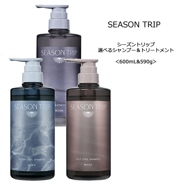 【楽天市場】シーズントリップ 選べる2種のシャンプー＆トリートメント＜600mL&590g＞MIAN seasontrip サロン 美容室 ヘアケア クチコミ：ビューティサロンATLA