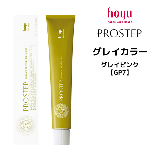 【楽天市場】【メール便可】ホーユー プロステップ グレイカラー 1剤 グレイピンク 【GP7】 ＜80g＞ hoyu PROSTEP ヘアカラー ヘアマニキュア※メール便8個まで：ビューティ ...