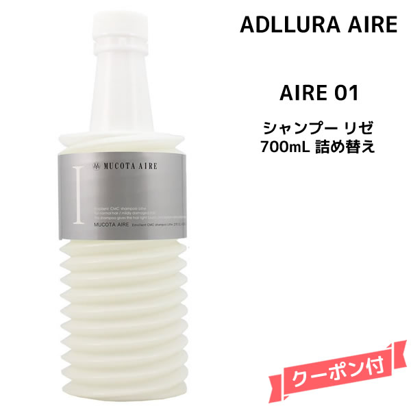 【楽天市場】ムコタ アデューラ アイレ 01 ＜700mL＞詰め替え ：ビューティサロンATLA