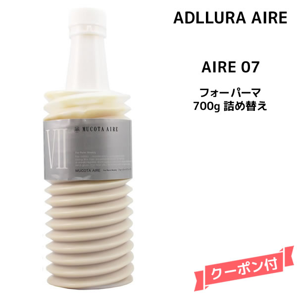 送料無料 ムコタ／ アデューラ アイレ 05 トリートメント 700g 12個 muc-aire-7t700.jpg