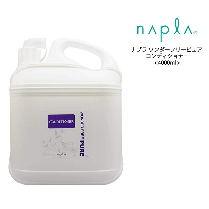 【楽天市場】ナプラ ワンダーフリーピュア コンディショナー 業務用＜4000mL＞napla サロン 美容室 ヘアケア クチコミ：ビューティサロンATLA