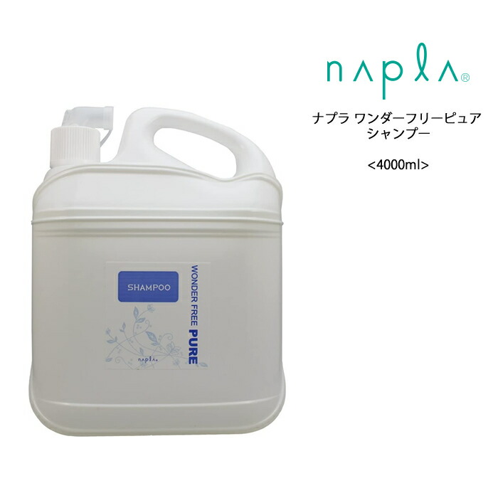 【楽天市場】ナプラ ワンダーフリーピュア シャンプー 業務用＜4000mL＞ラベンダー napla サロン 美容室 ヘアケア クチコミ：ビューティサロンATLA