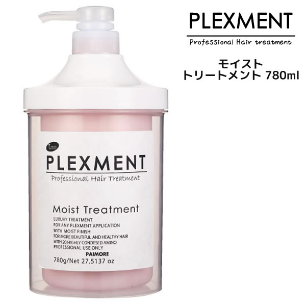 【楽天市場】パイモア プレックスメントシステムトリートメント モイストトリートメント しっとり ＜780g＞：ビューティサロンATLA