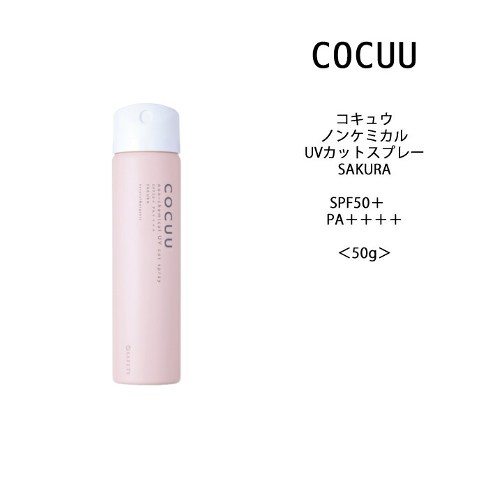 【楽天市場】【UVスプレー】COCUU コキュウ ノンケミカルUVカットスプレー SAKURA＜50g＞SPF50＋ サロン専売 ナチュラル オーガニック 桜 サクラ：ビューティサロンATLA