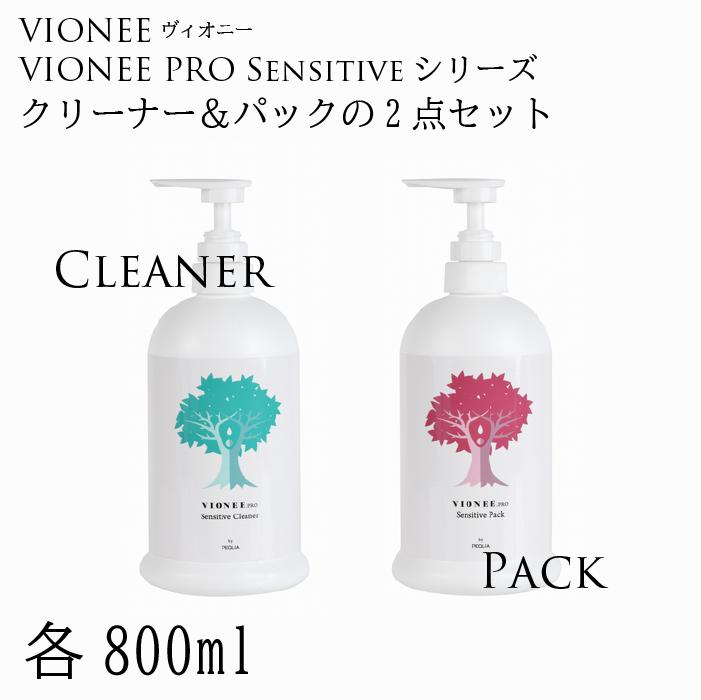 【楽天市場】【送料無料】VIONEE（ヴィオニー）VIONEE PRO Sensitive Pack（センシティブパック）Sensitive Cleaner（センシティブクリーナー) 2点 ...