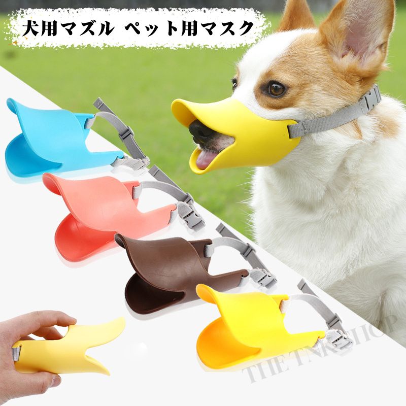 【楽天市場】犬のマズル 犬用 マズル 口輪 ワンちゃん 鳴き声 無駄吠え 噛み 拾い食い 犬のマズル 防止 ペット用マスク アヒル口の形マスク 噛みグセ キズなめ 散歩中の誤飲防止 楽に息をし ...