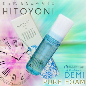 【楽天市場】【送料無料(本州・四国限定)】 DEMI HITOYONI デミ ヒトヨニ ピュアフォーム 150ml (PURE FOAM) 【ひとよに 通販 口コミ 成分】 ヒトヨミ 寝ぐせ ...