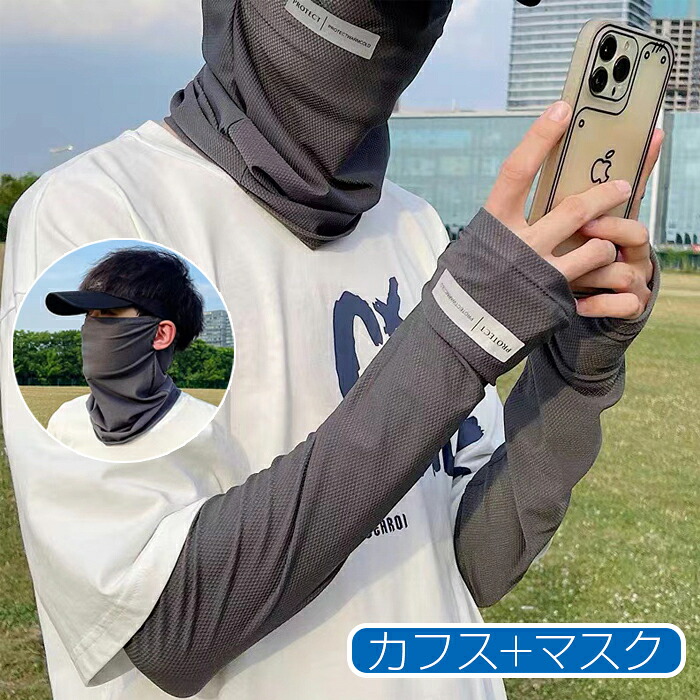 【楽天市場】フェイスカバー アームカバー 2点セット Upf50 Uvカット率98 以上 紫外線対策 日焼け止め 防風 防塵 吸汗速乾