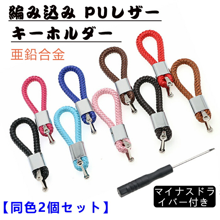 【楽天市場】キーホルダー 編み込み PUレザー調 キーリング ファッション キーホルダー メンズ 車 スマートキー キーチェーン キーリング 家 鍵 カギ 金属 亜鉛合金 マイクロファイバー ...