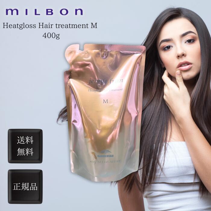 【楽天市場】ミルボン ジェミールフラン ヒートグロス トリートメント M 400g 詰め替え ダメージ毛 ドライヤー ツヤ髪 サラサラ さらさら 美容室 美容室専売 ブリーチ：ニコニコライフ