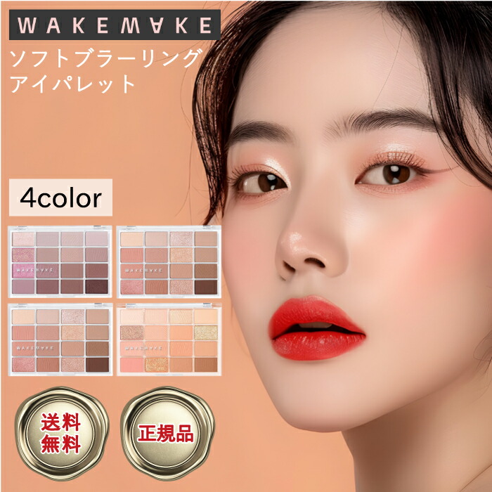 【楽天市場】ウェイクメイク アイシャドウ ソフトブラーリング アイパレット 選べるカラー WAKEMAKE 16色 韓国コスメ アイシャドウパレット 韓国 多色 グラデーション パレット ...