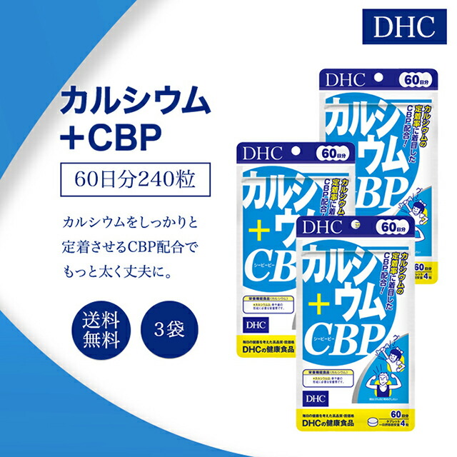 【楽天市場】DHC カルシウム+CBP 60日分 240粒 3袋セット サプリメント 栄養機能食品 健康食品 ディーエイチシー ミネラル ビタミン 女性 子供 男性 成長期：美容の森