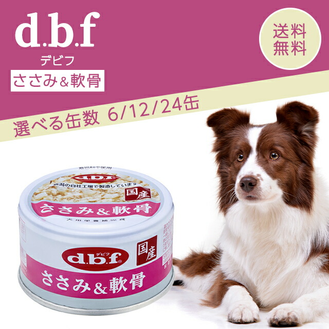 【楽天市場】デビフ 缶詰 ささみ & 軟骨 85g 選べる缶数 6缶 12缶 24缶 セット 犬 ドッグフード 送料無料 dbf 国産 豚 鶏 たんぱく質 カルシウム コラーゲン 栄養 補完食 ...